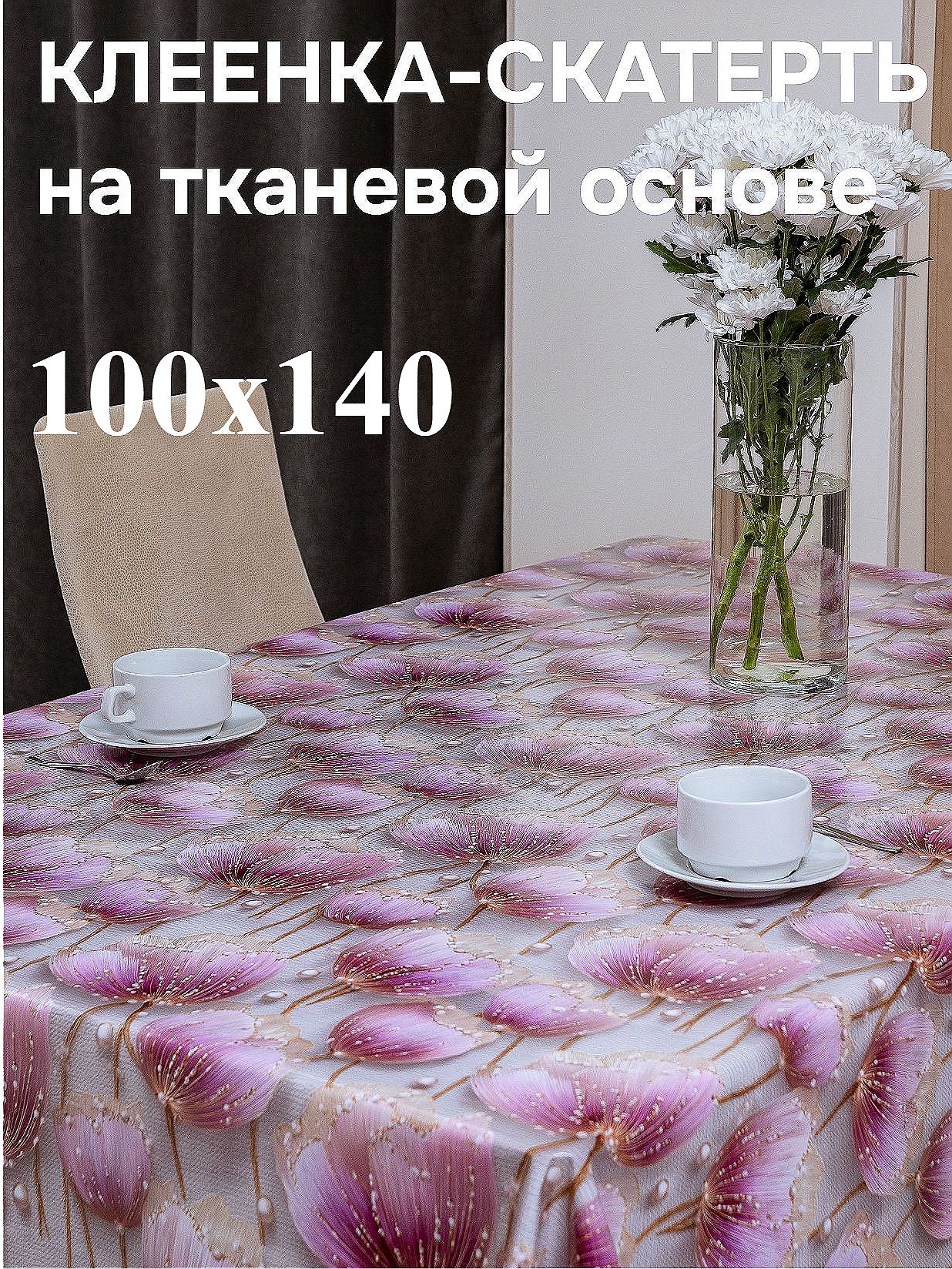 Сердце Дома Клеенка на стол 100x140 см пвх (поливинилхлорид) антискользящее покрытие, водоотталкивающая пропитка розовый