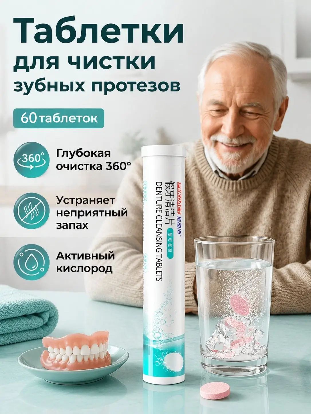 Чистящие таблетки для зубных протезов и брекетов, 60 штук, глубокое удаление зубного налета, антибактериальный эффект, устраняют неприятные запахи
