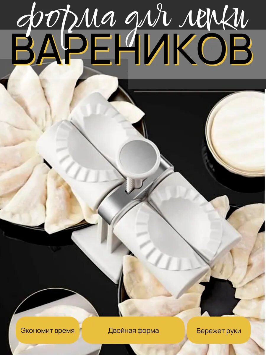 Форма для лепки вареников и пельменей двойная