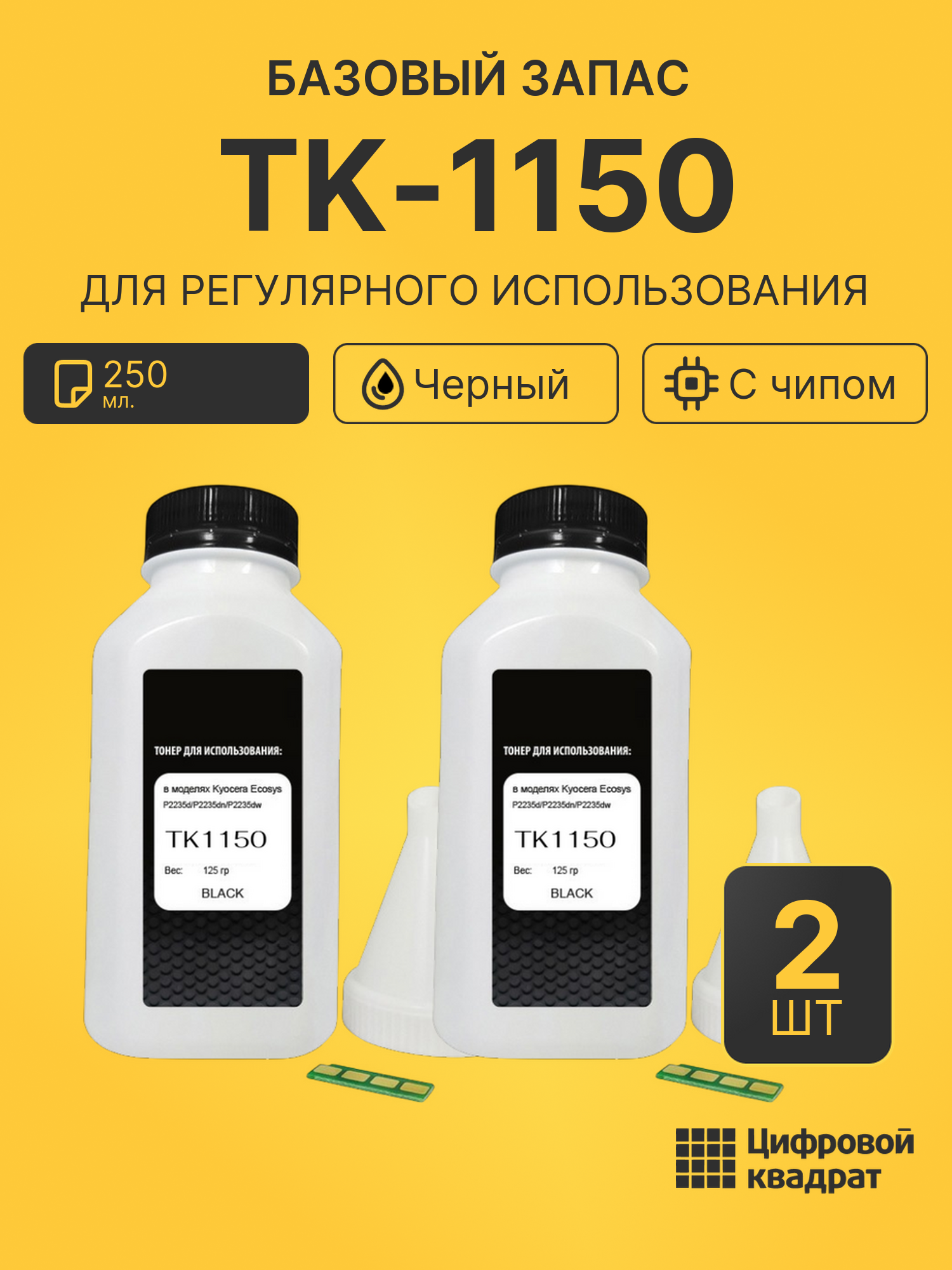Комплект тонера TK-1150 (2 шт.) на 250мл. для принтеров Kyocera M2135dn, M2635dn, M2735dw, P2235dn, P2235dw