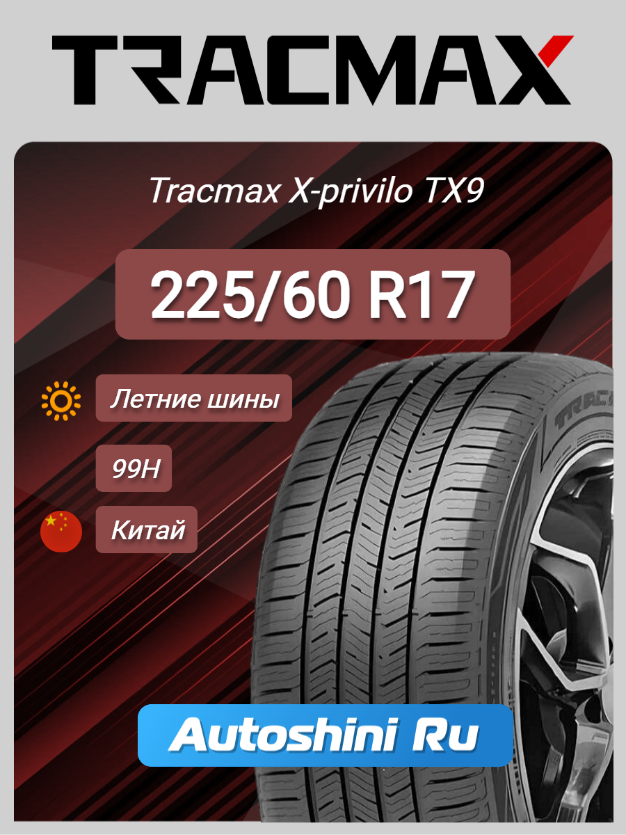 Шины летние Tracmax X-privilo TX9 225/60 R17 99H