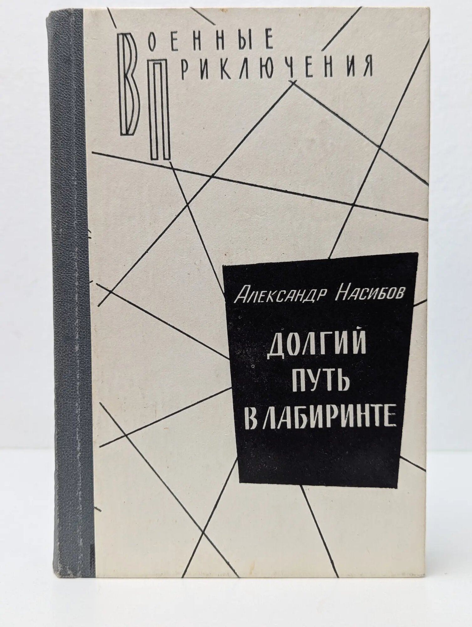 Военные приключения. Долгий путь в лабиринте Насибов Александр Ашотович 1989