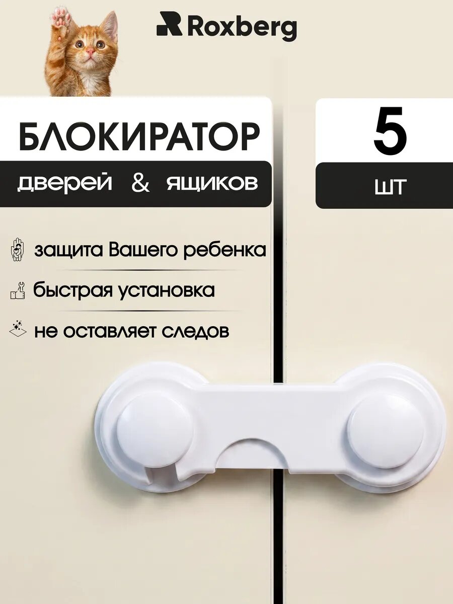 Замок на дверь от детей накидной 5 штук, защита от детей, белый