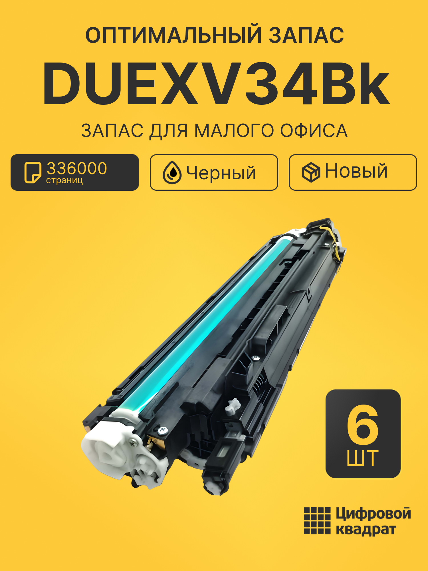 Комплект фотобарабанов DUEXV34Bk (6 шт.) на 336000 страниц для принтеров Canon iR Adv C2230, iR Adv C2225