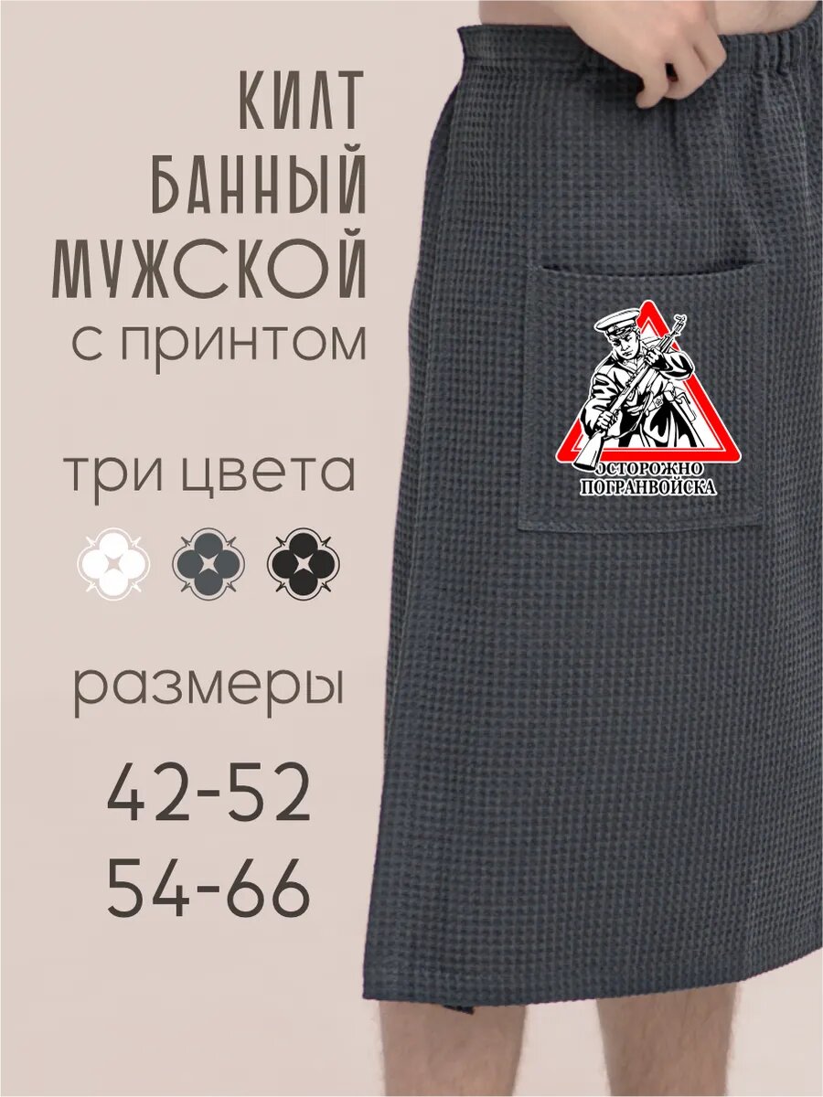 Килт банный мужской Осторожно Погранвойска