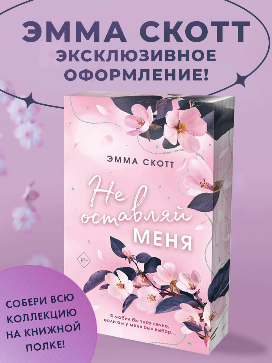 Скотт Э. Безумная любовь. Не оставляй меня (#1) (обрез с цветным узором)