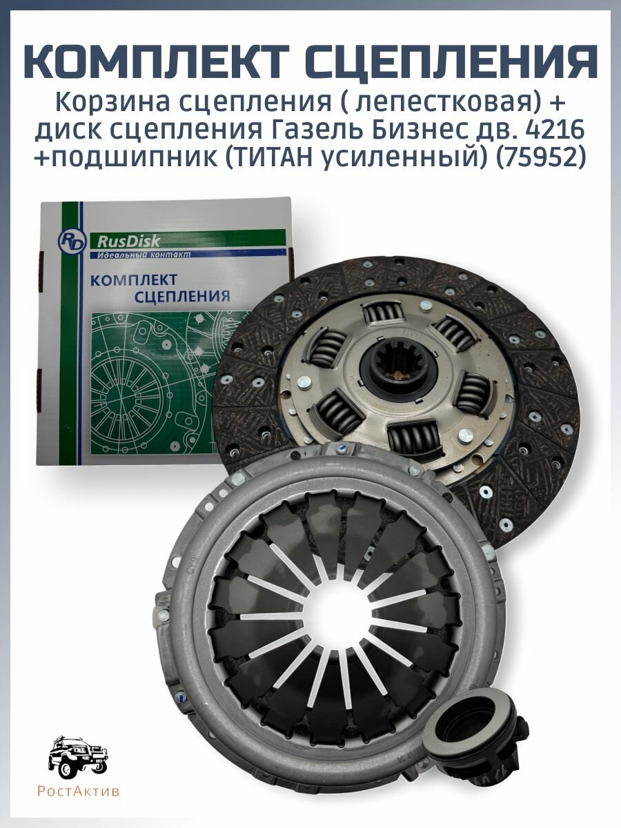 Корзина сцепления ( лепестковая) + диск сцепления Газель Бизнес дв. 4216 +подшипник 75952 (титан усиленный) накладка LUK