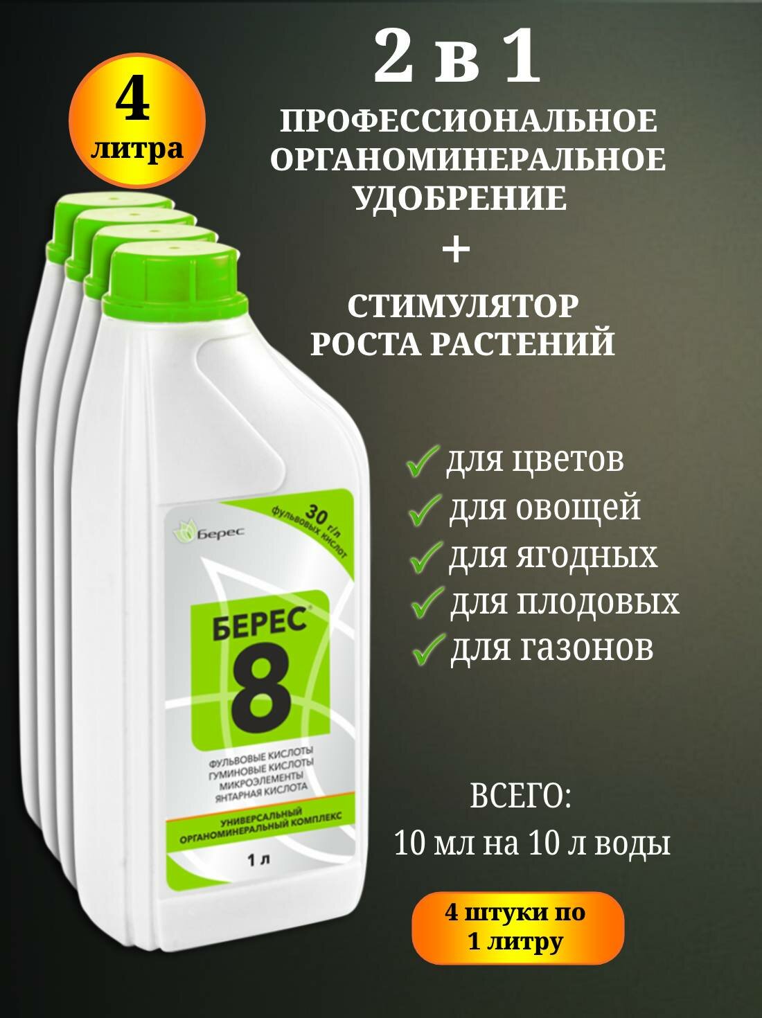 Мощный стимулятор роста растений, газонов Берес-8 Супер с микроэлементами, Универсальный 4л (4шт по 1л).