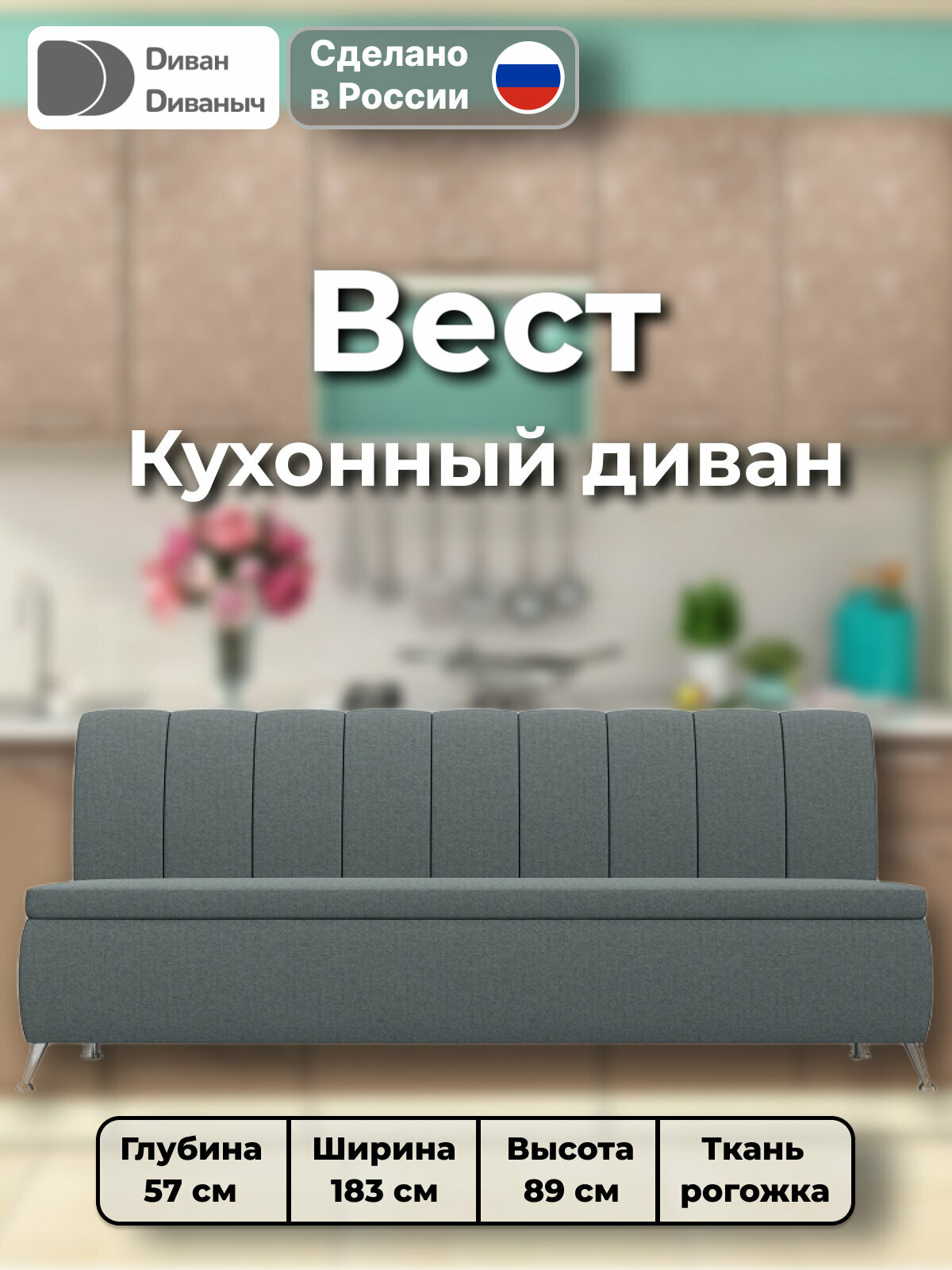 Диван кухонный прямой Вест 183х89х58 см с ящиком для хранения, Рогожка