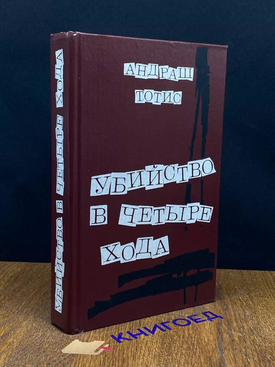 Книга. Убийство в четыре хода 1992 (2039175979994)