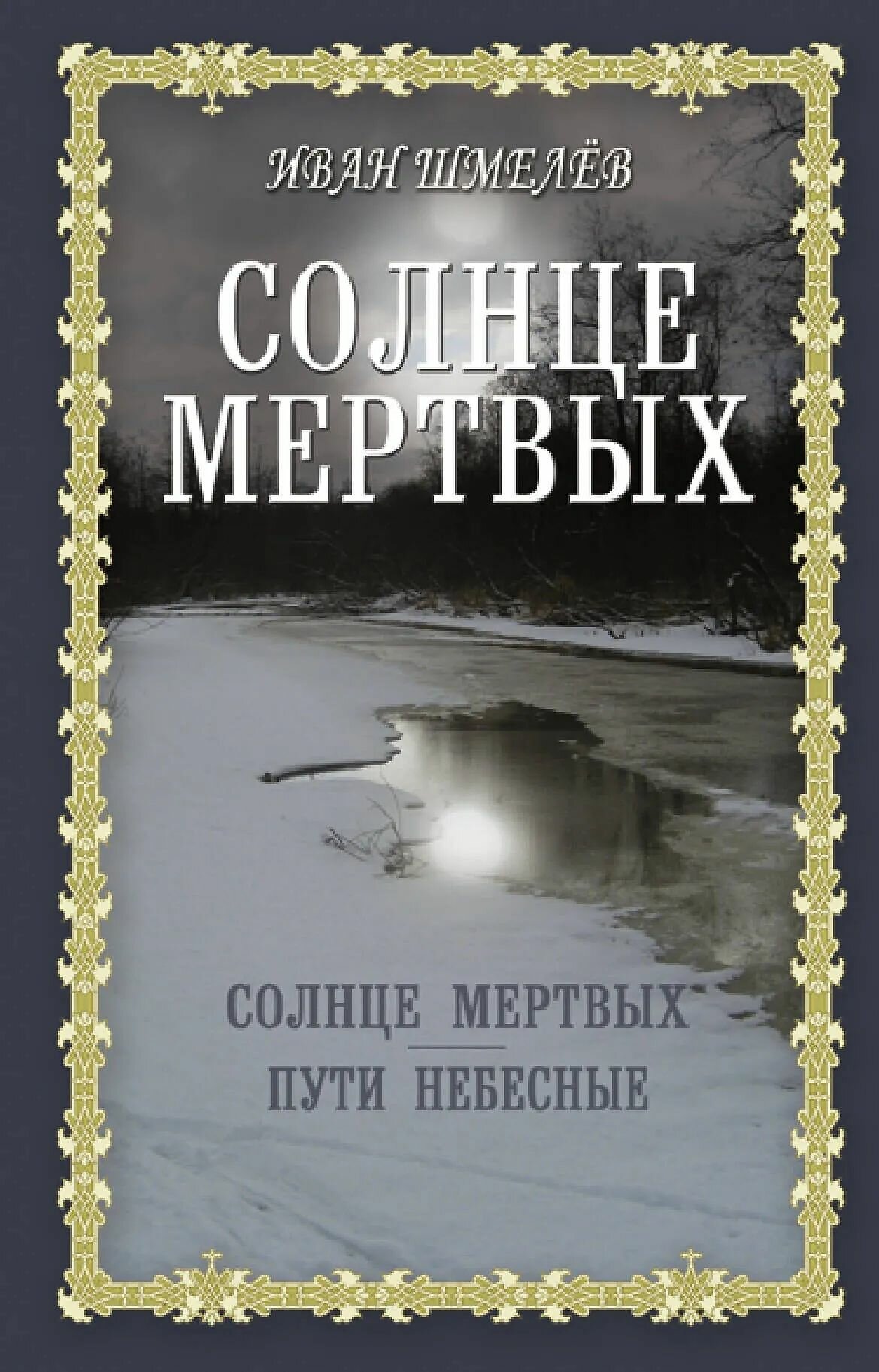 Солнце мертвых: Солнце мертвых. Пути небесные