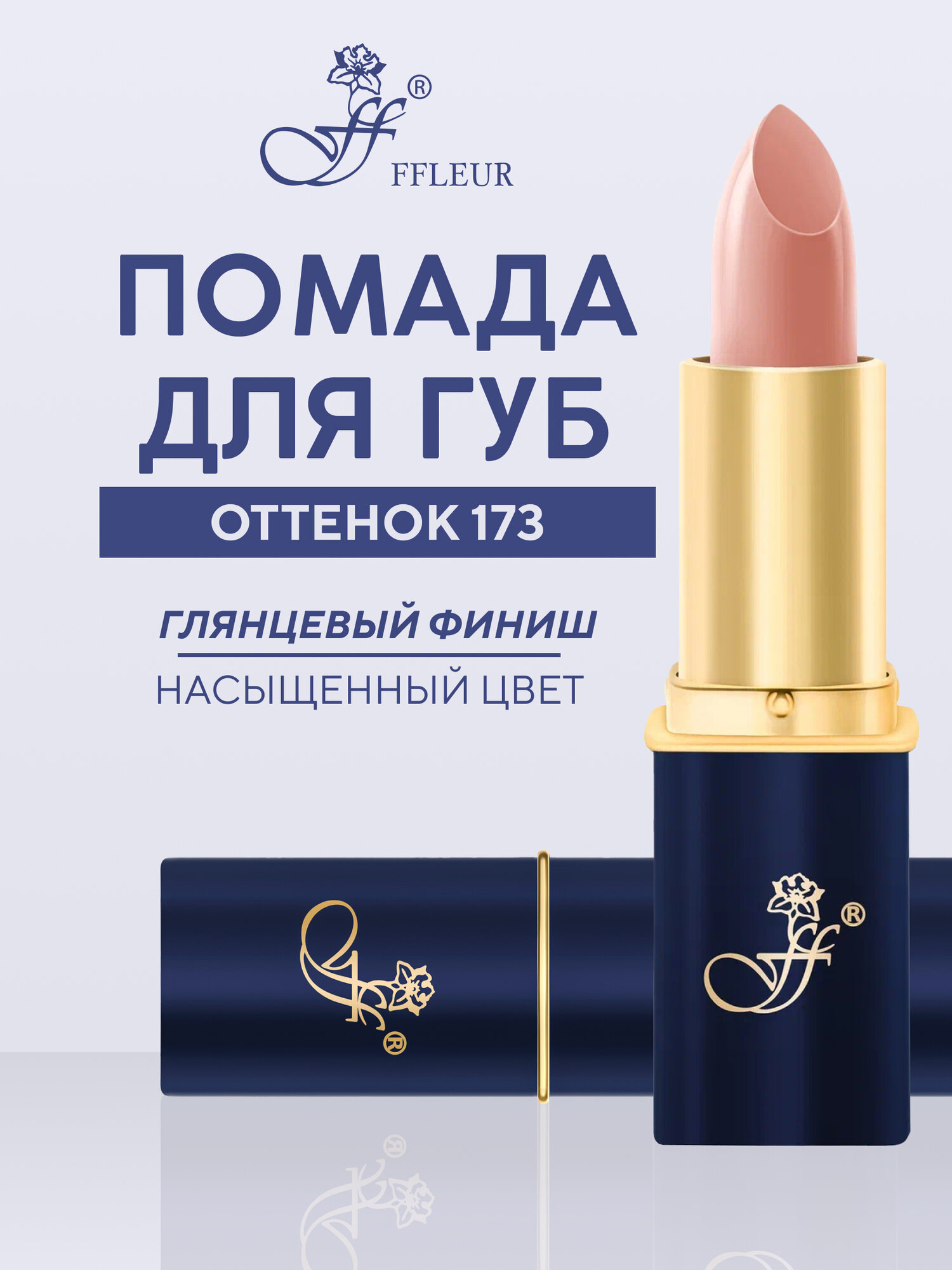 Помада для губ FFleur Фруктовый соблазн "Песочно-бежевый" №173 глянцевая