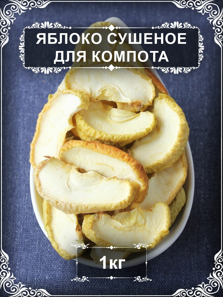 Яблоко сушеное для компота, 1кг.