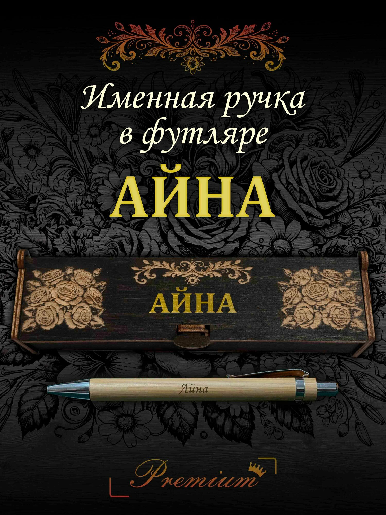 Подарочная бамбуковая ручка с гравировкой в деревянном футляре Айна