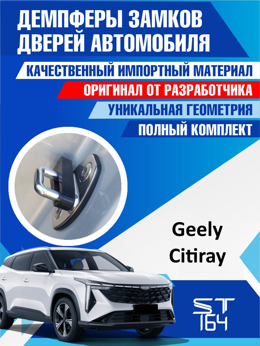 Демпферы замков дверей Джили Ситирей ( Geely Cityray ) , на 4 двери + смазка