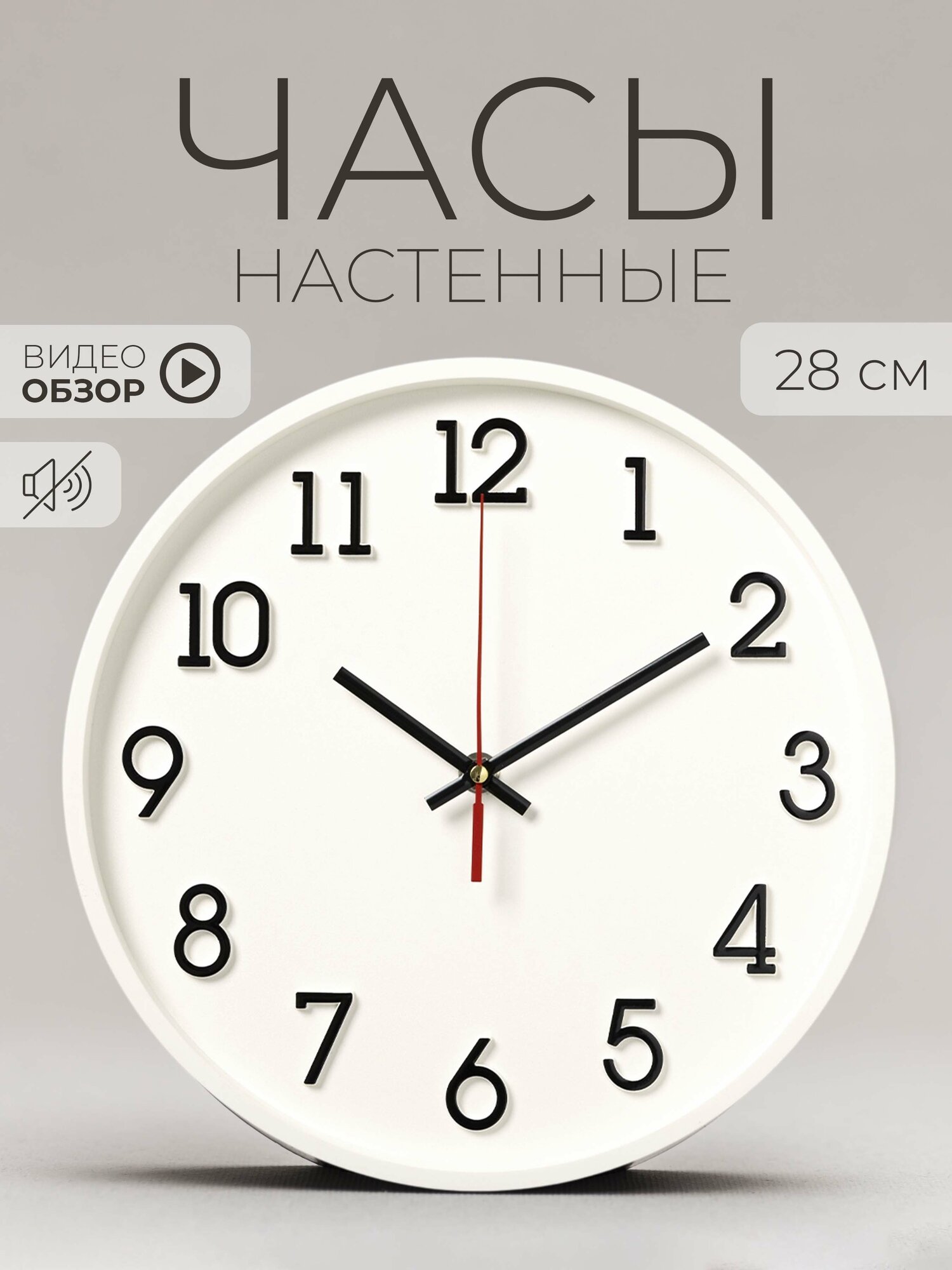 Часы настенные Рубин интерьерные, круглые D=28см, кварцевый бесшумный механизм, корпус белый, открытая стрелка