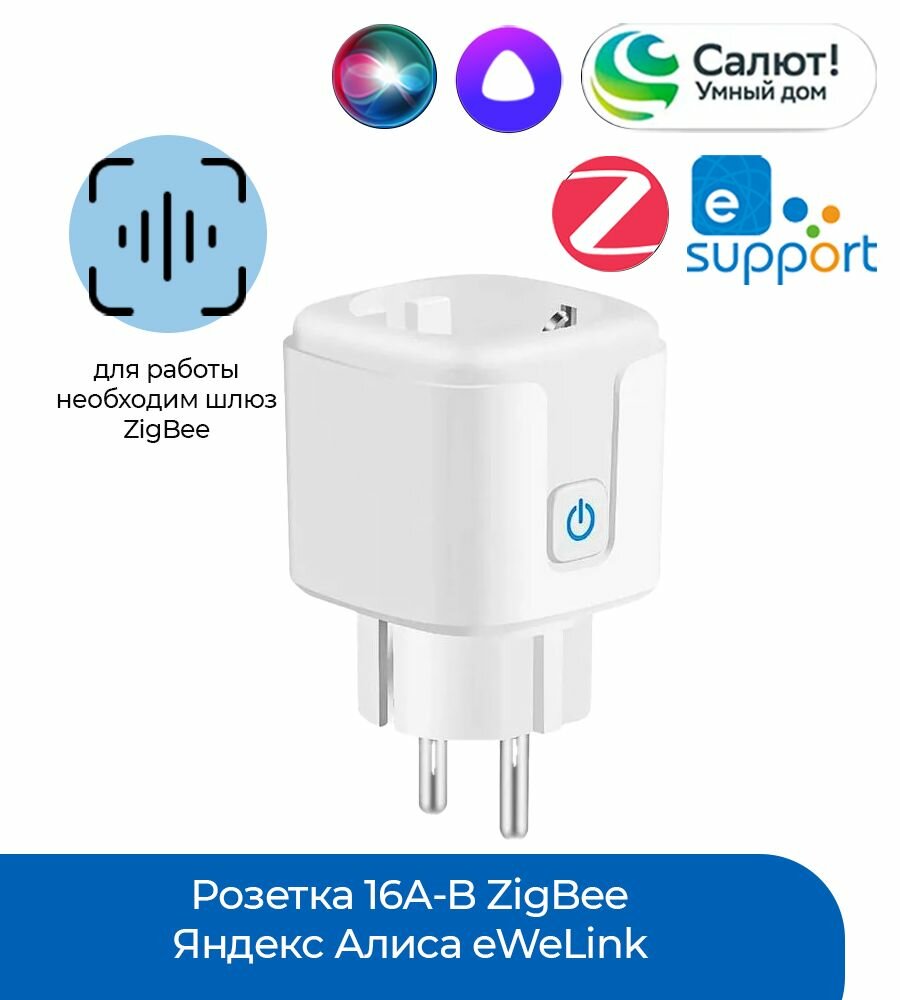 Розетка 16А-W ZigBee Яндекс Алиса eWeLink