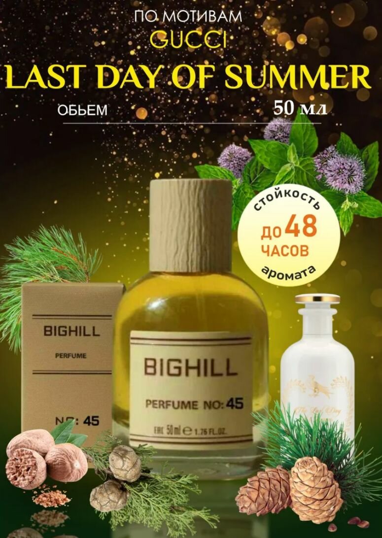 EYFEL Селективный парфюм серии Bighill, аромат UNISEX NO:45 Last Day Of Summer, древесные, пряные, 50мл