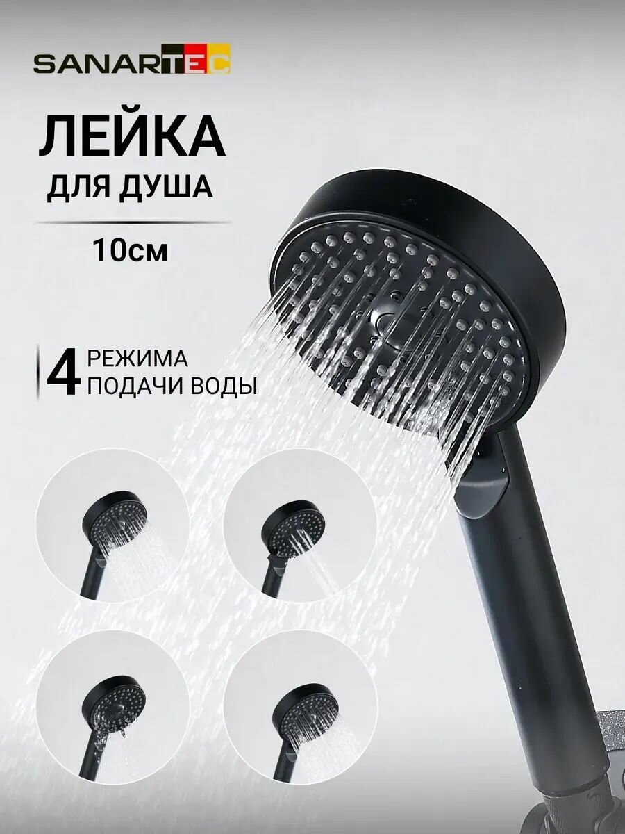 Лейка для душа Sanartec, ABS-пластик, 4 режима, тропический дождь, черная