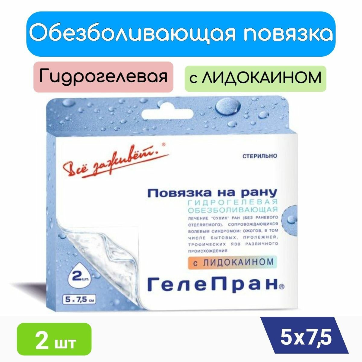 Повязка Гелепран, гидрогелевое обезболивающее покрытие с Лидокаином 5 x 7,5см 2шт