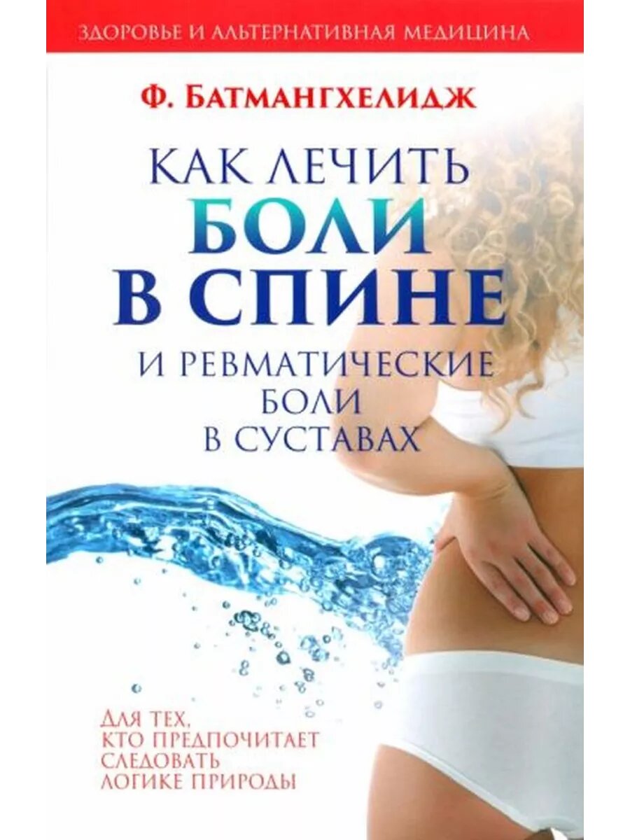Ферейдон Батмангхелидж: Как лечить боли в спине и ревматичес