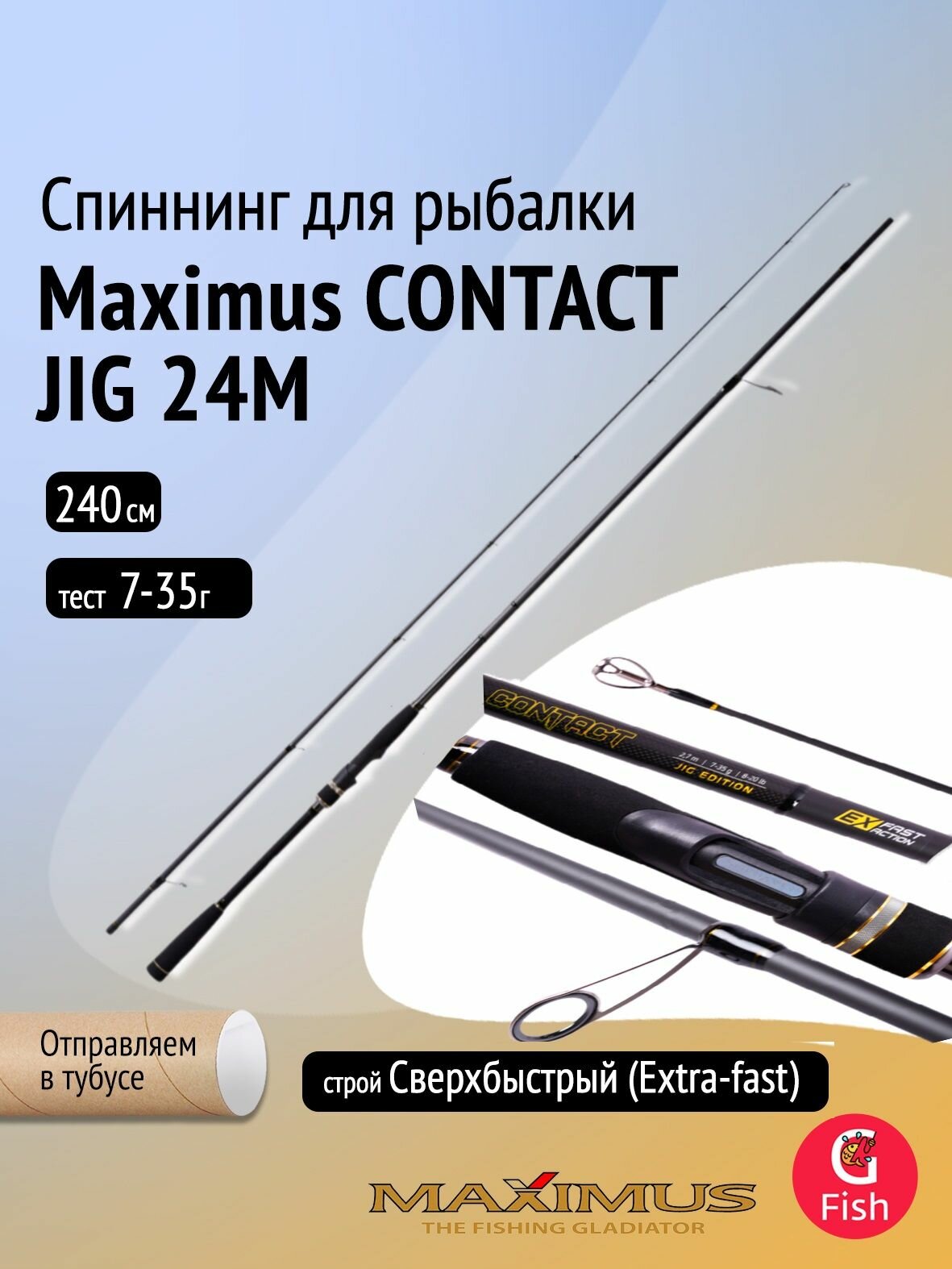 Спиннинг Maximus CONTACT JIG 24M 2,4m 7-35g, штекерный, 2 секции