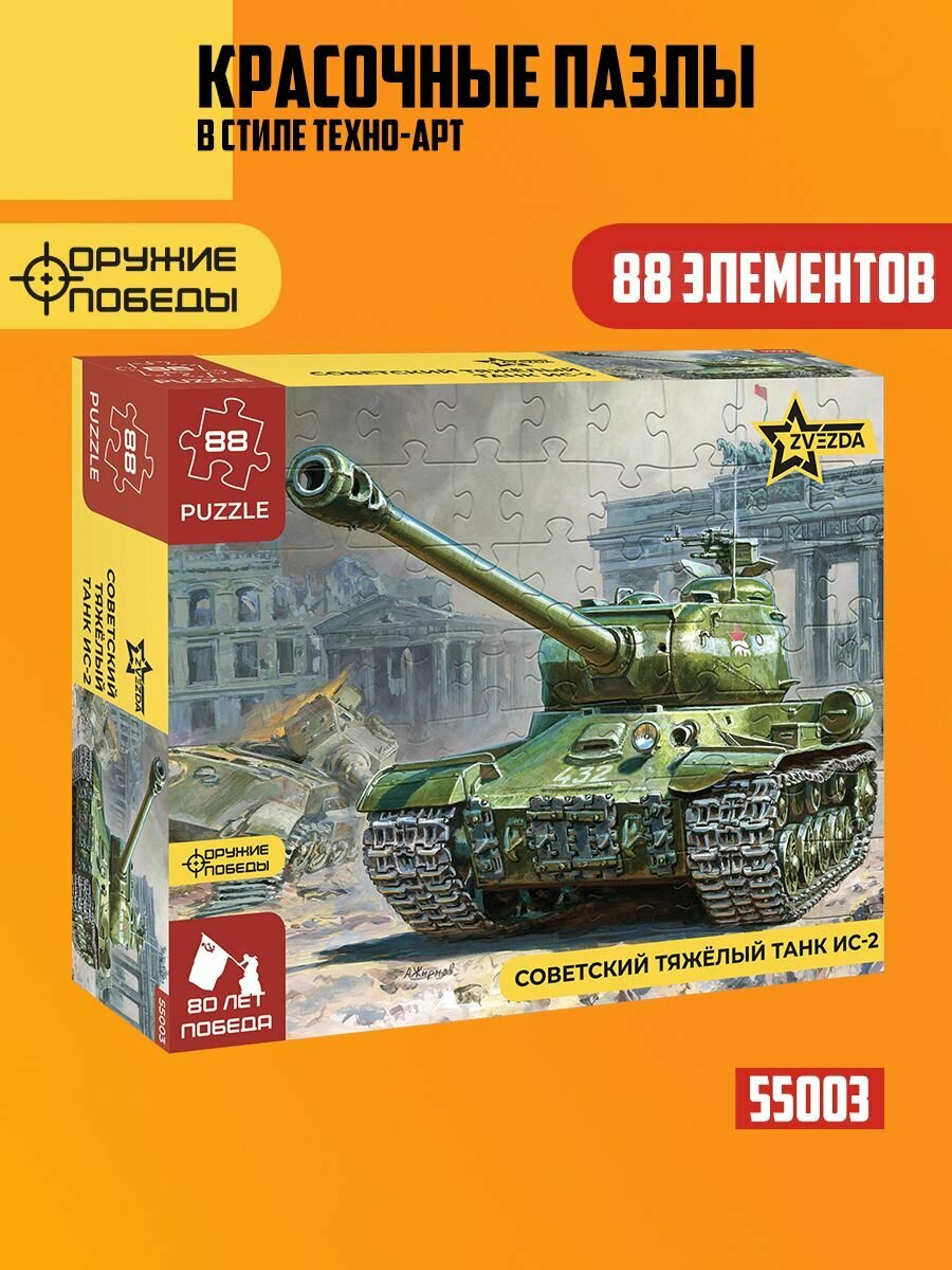 Пазл для взрослых и детей Советский тяжёлый танк ИС-2 88 элементов ZVEZDA