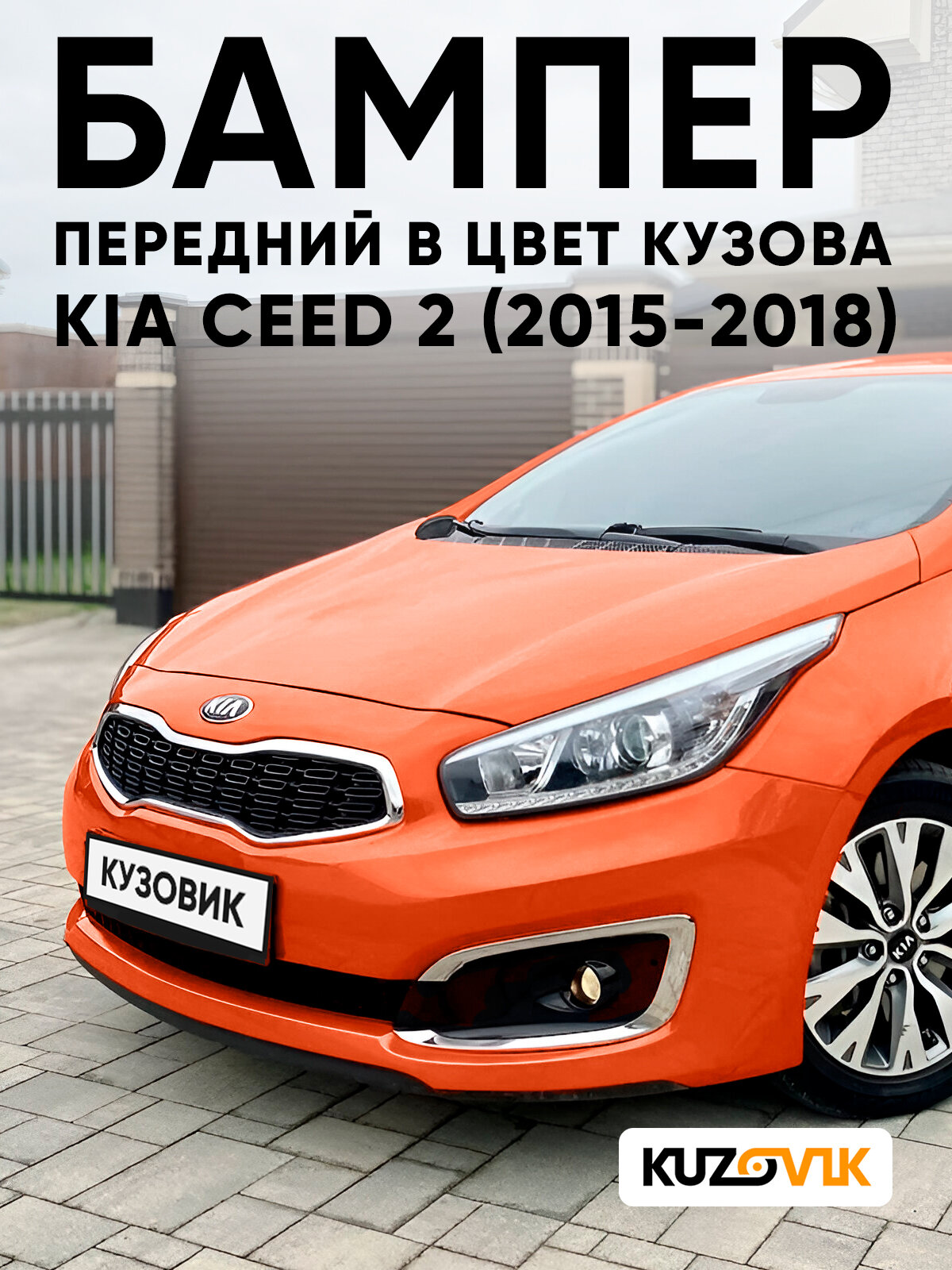 Бампер передний в цвет кузова для Киа Сид 2 Kia Ceed 2 (2015-2018) рестайлинг DM - TECHNO ORANGE - Оранжевый