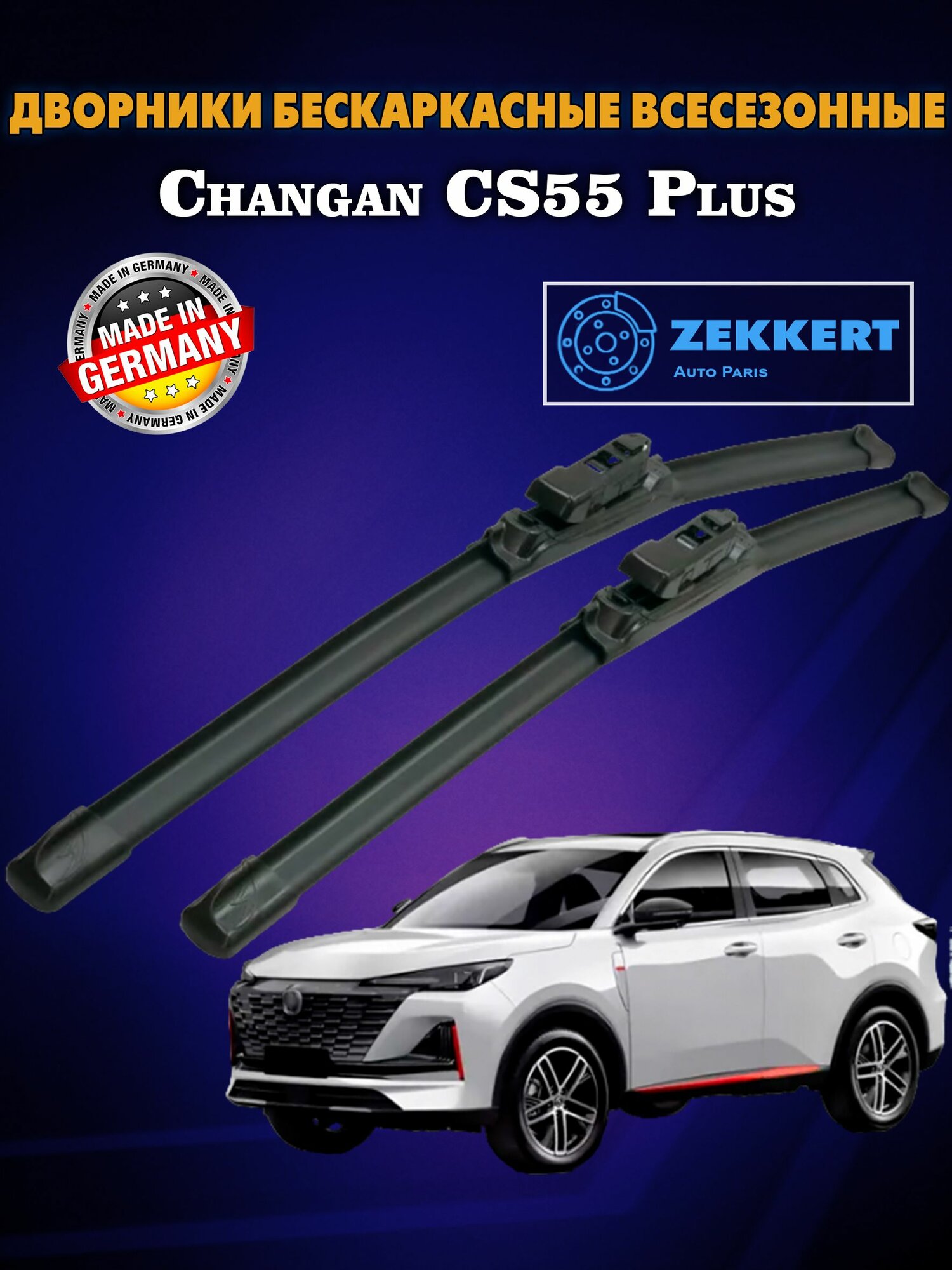 Дворники на Чанган ЦС 55 Плюс / щетки стеклоочистителя Чанган 55 Плюс / дворники Changan CS55 Plus / бескаркасные 600мм 450мм комплект 2 шт.