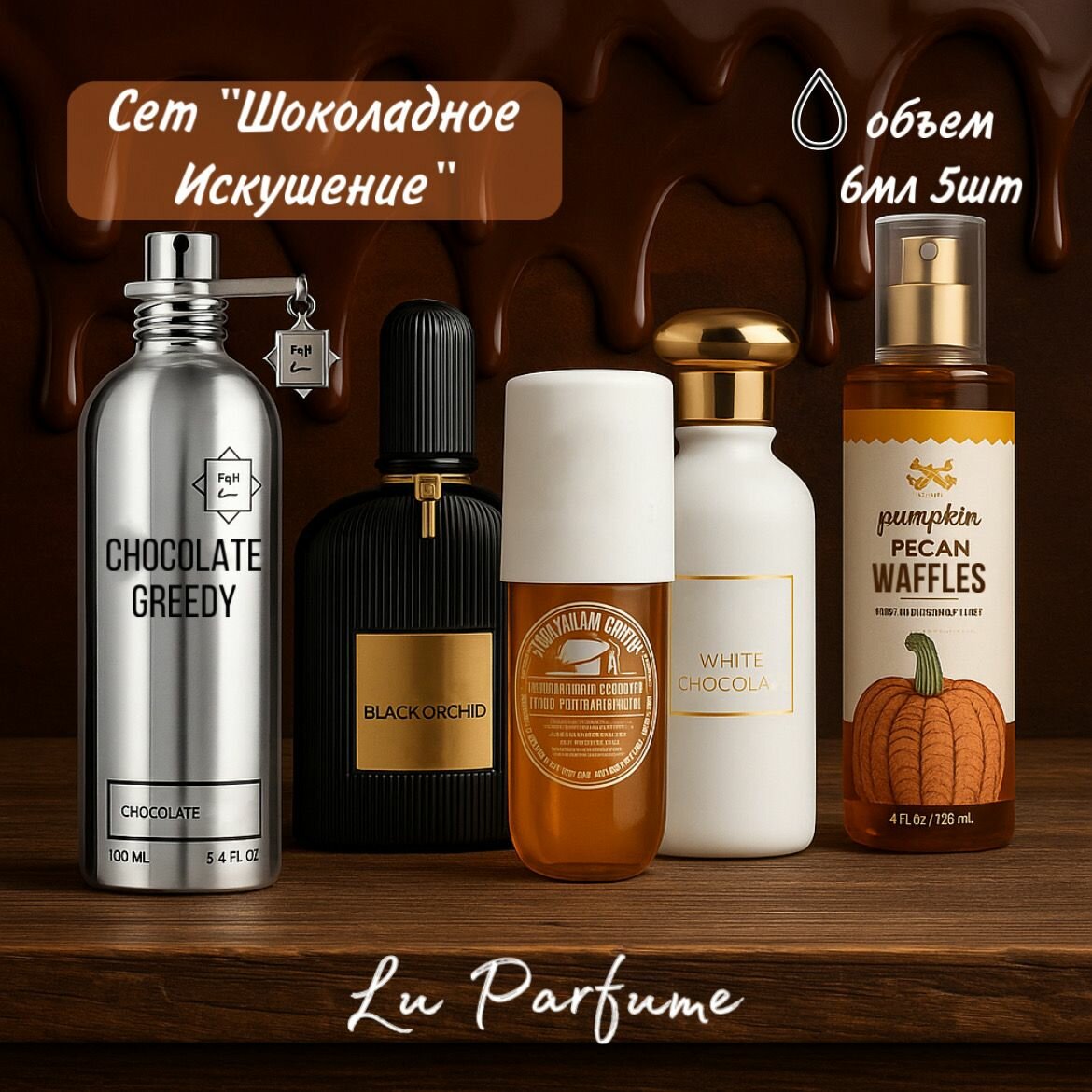 Парфюмерный набор, набор духов, сет 'Шоколадное искушение', 5 флаконов по 6 мл Lu Parfume