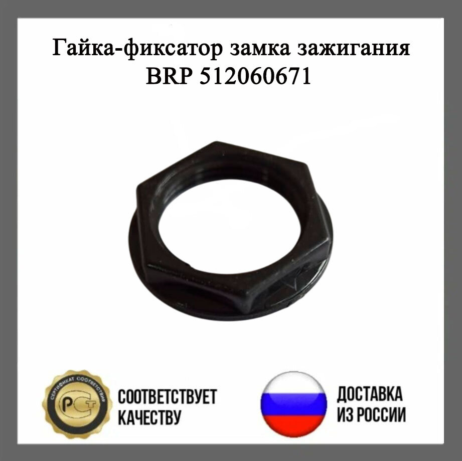Гайка-фиксатор замка зажигания BRP 512060671