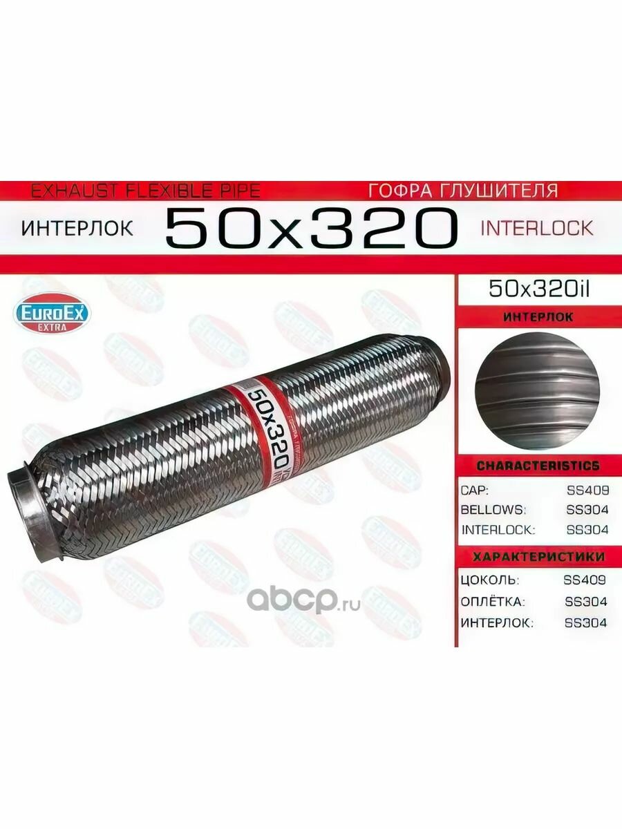Гофра глушителя 50x320.