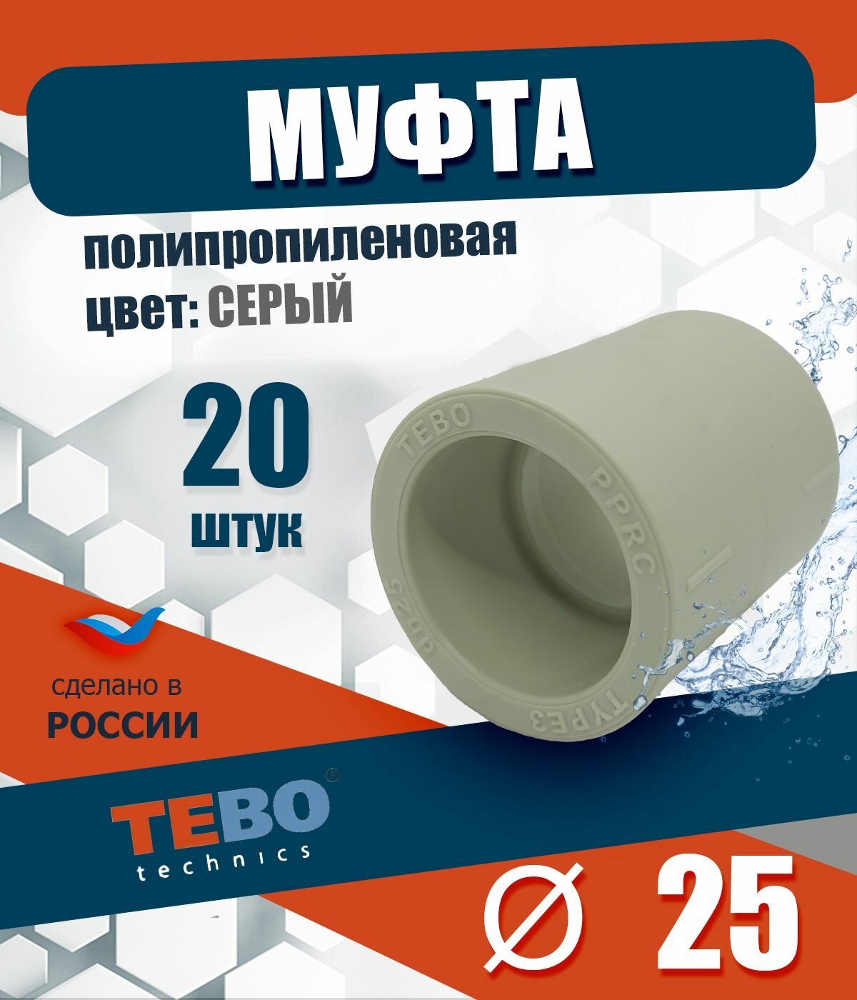 Муфта полипропиленовая 25 мм (комплект 20 шт) /фитинг для труб / для отопления / Tebo (серый)