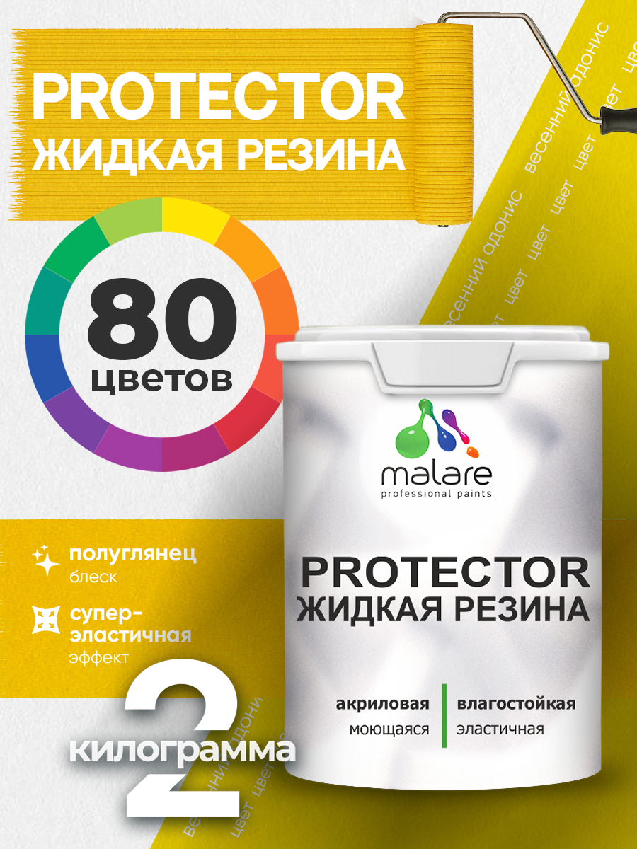 Жидкая резина Malare PROTECTOR, эластичная резиновая краска для внутренних и наружных работ, универсальная для дерева, бетона, металла, быстросохнущая, влагостойкая, полуглянцевая, весенний адонис, 2 кг.