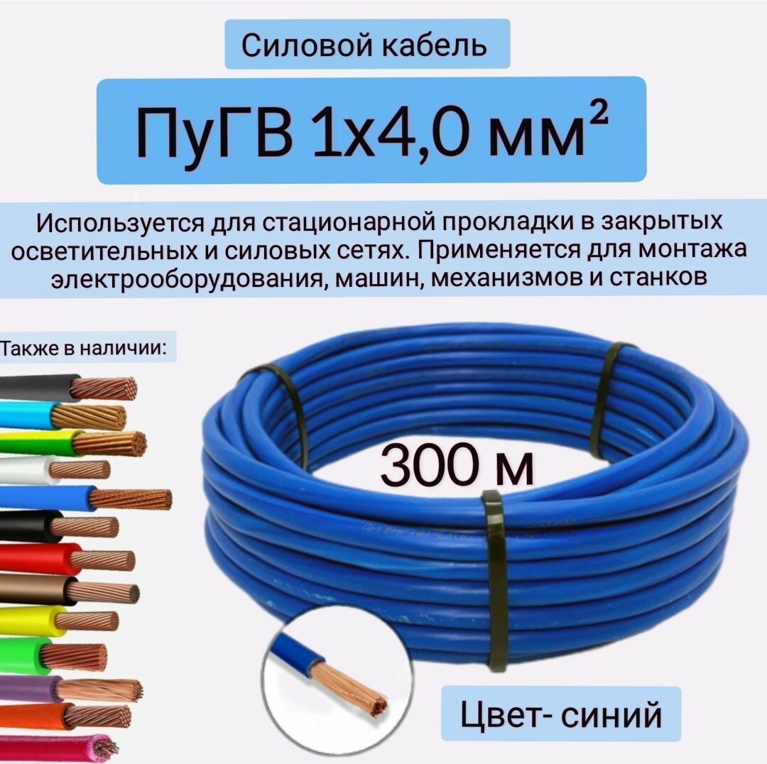 Провод электрический ПуГВ 1х4,0 мм2, синий, ГОСТ, 300 м