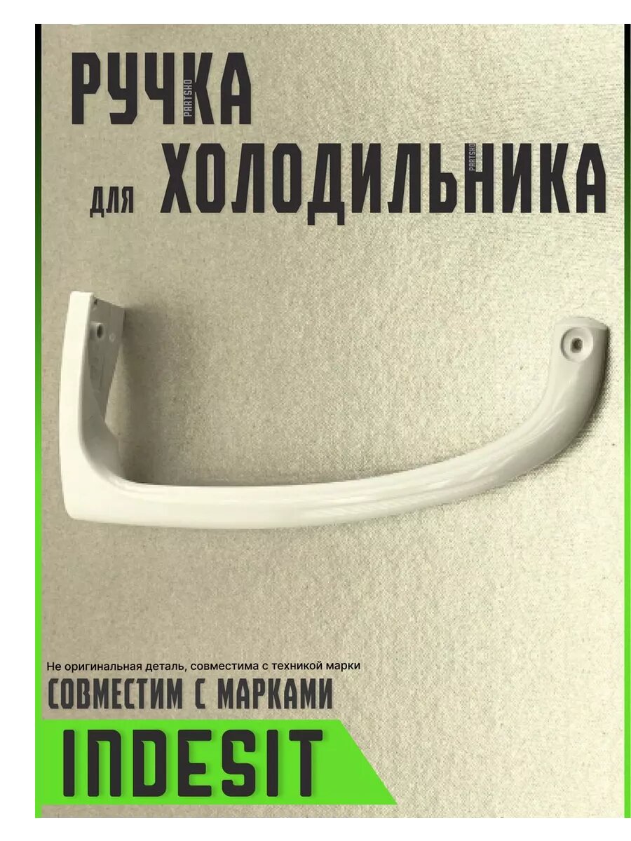 Ручка холодильника Indesit Индезит