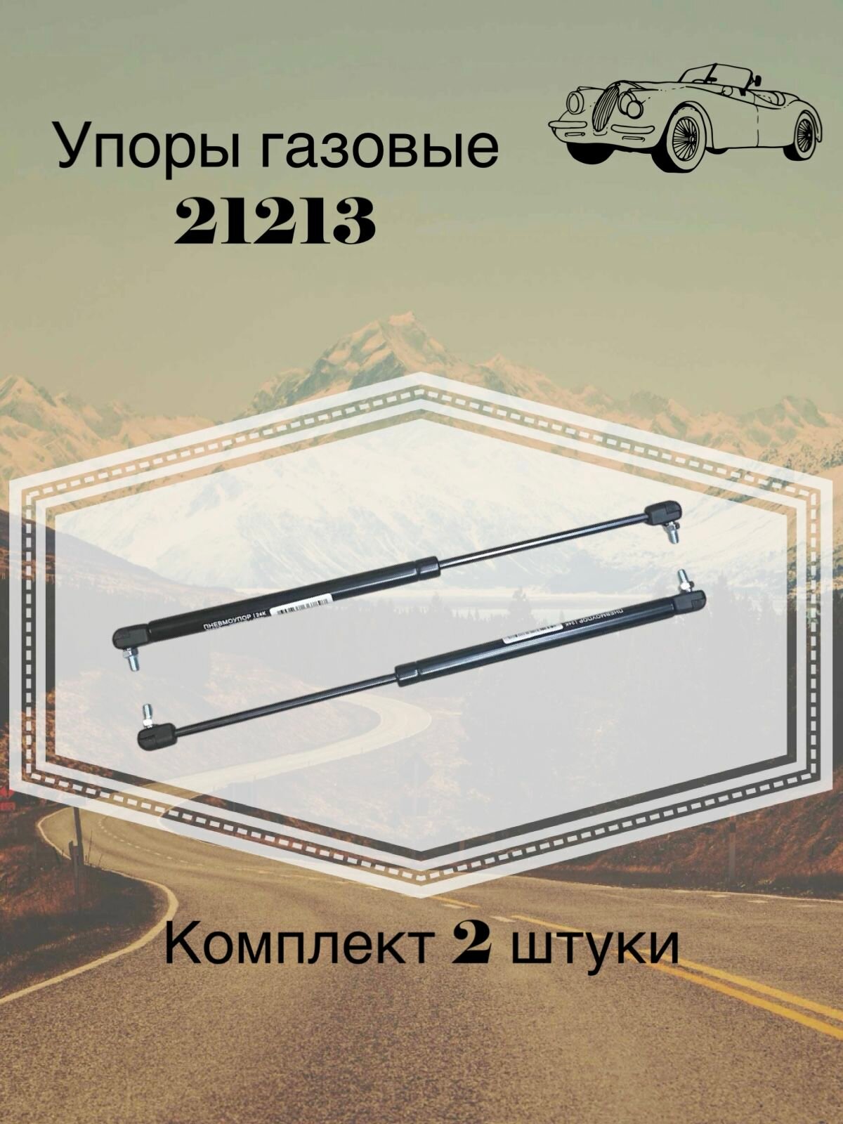 Упоры для багажника, для Ваз 21213 и модификаций, ABS-пластик/металл, 2 шт