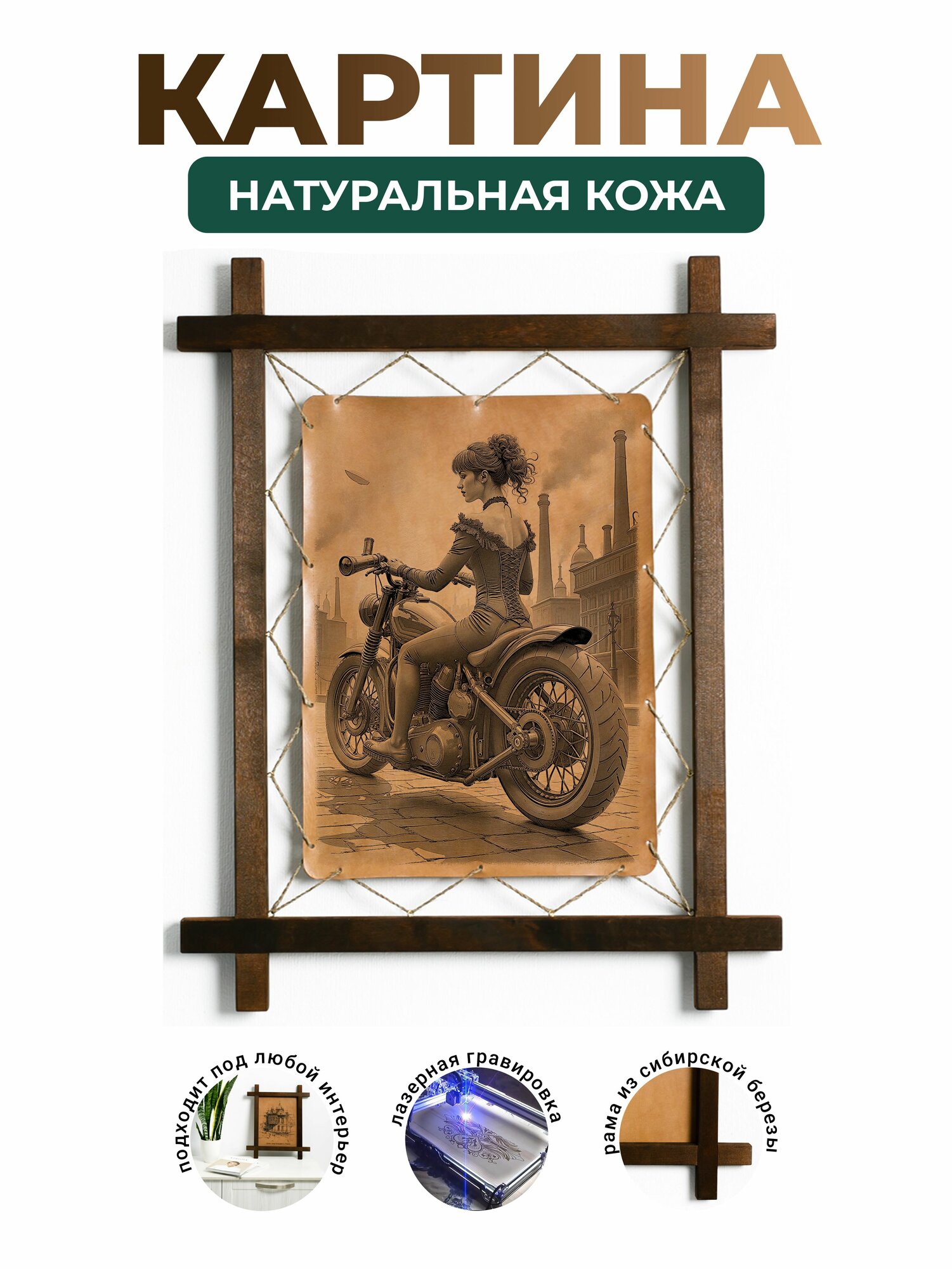 Картина интерьерная из кожи "Девушка на мотоцикле №5", BoomGift