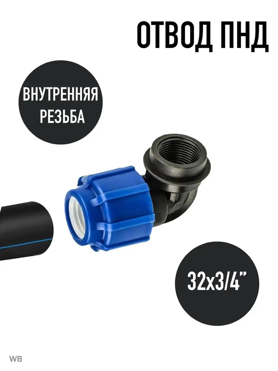 Отвод ПВД 32 х 3/4" внутренняя резьба