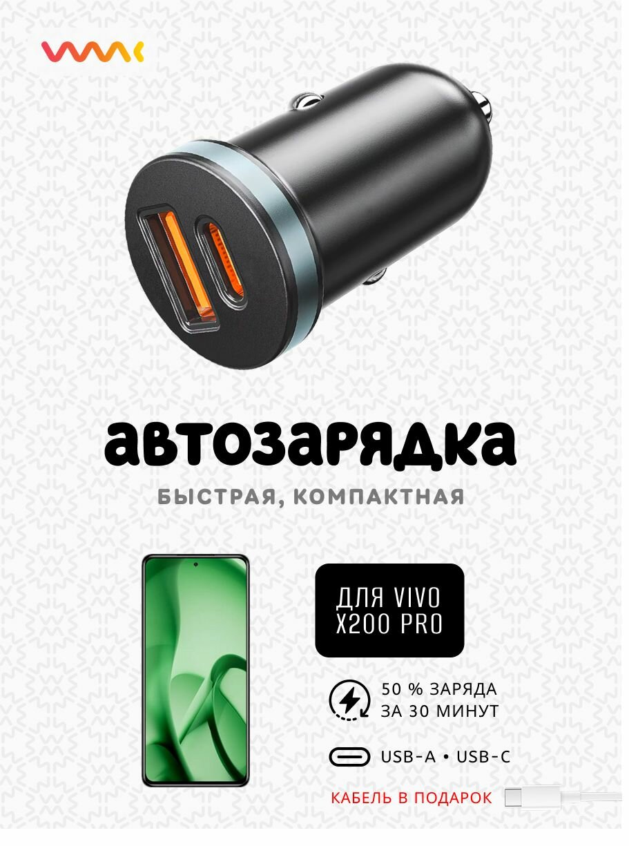 Быстрая автомобильная зарядка в прикуриватель для телефона Vivo X200 Pro (кабель в комплекте)