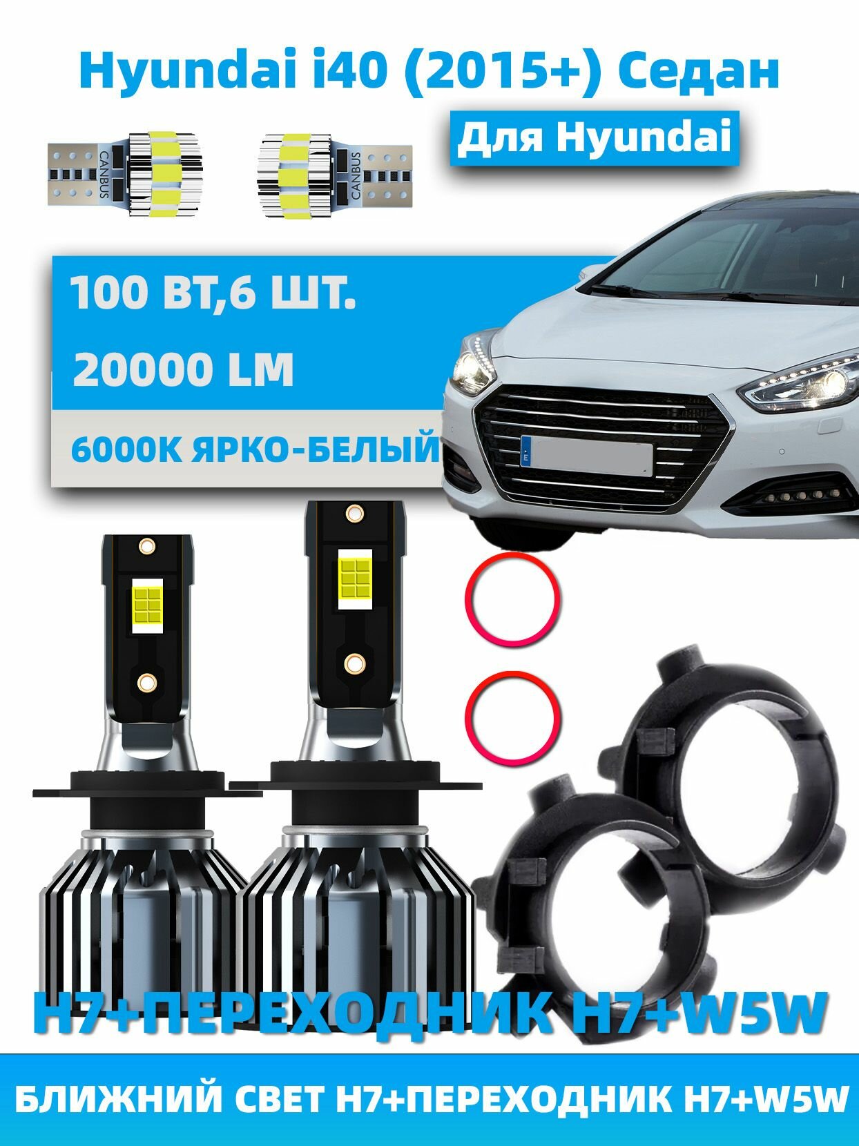 Для Hyundai i40 (2015+) Седан Ближний свет H7 адаптер H7 W5W T10