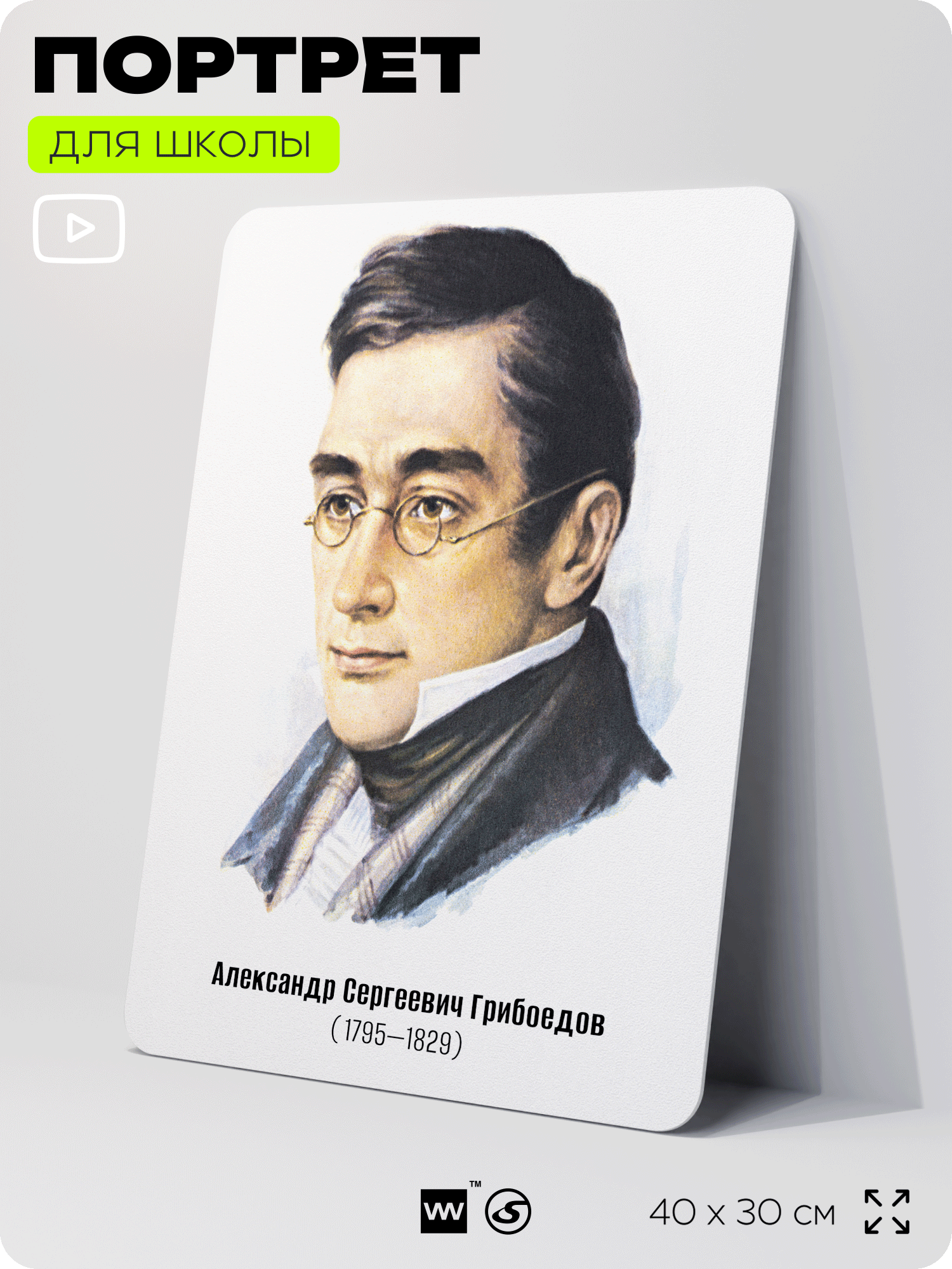 Портрет для школы в кабинет литературы и русского языка "Грибоедов Александр Сергеевич", стенд школьный для класса, для оформления классного уголка, 40х30 см, Silver Plane x Айдентика Технолоджи