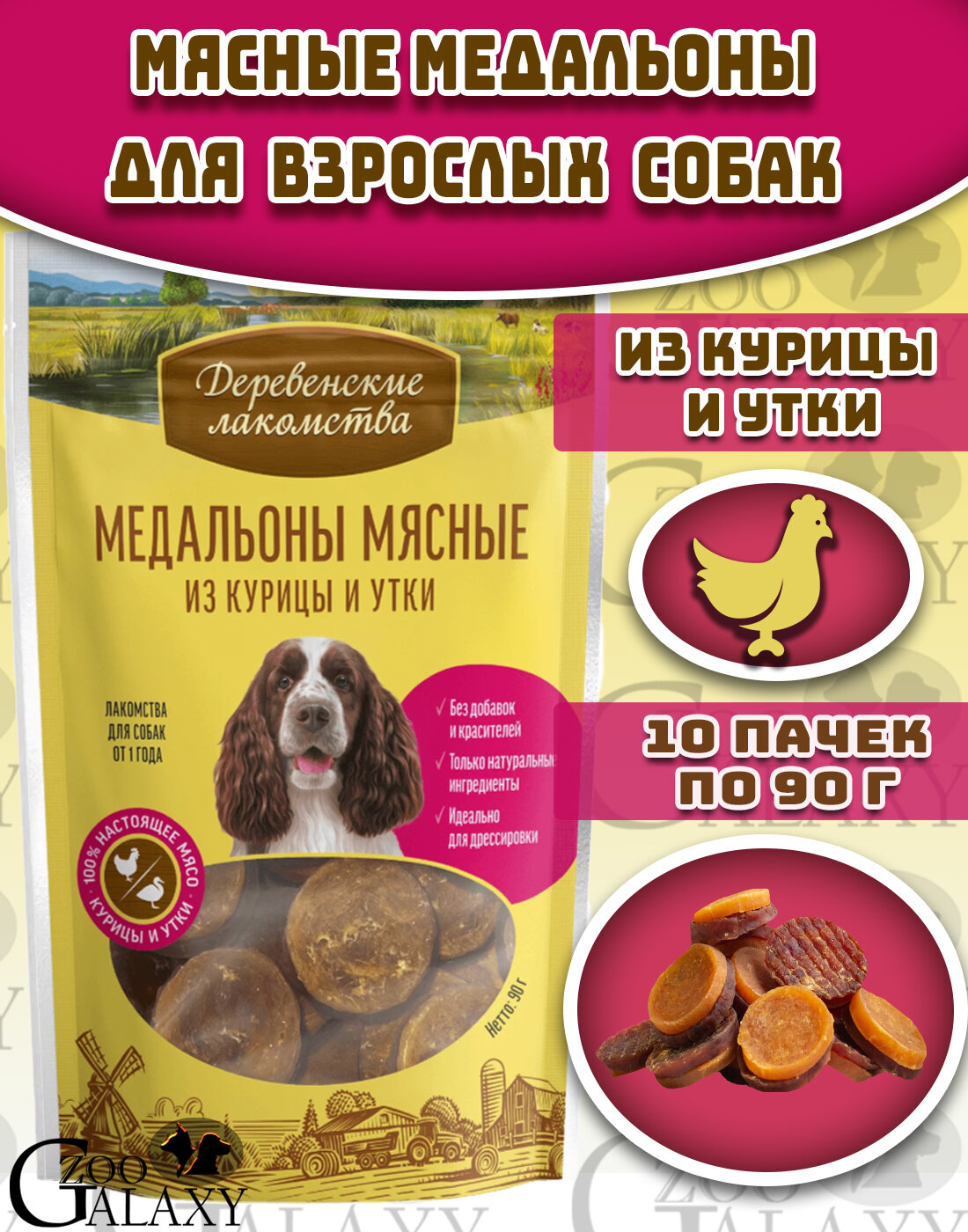 Деревенские лакомства для собак мясные медальоны курица и утка 10х90 г