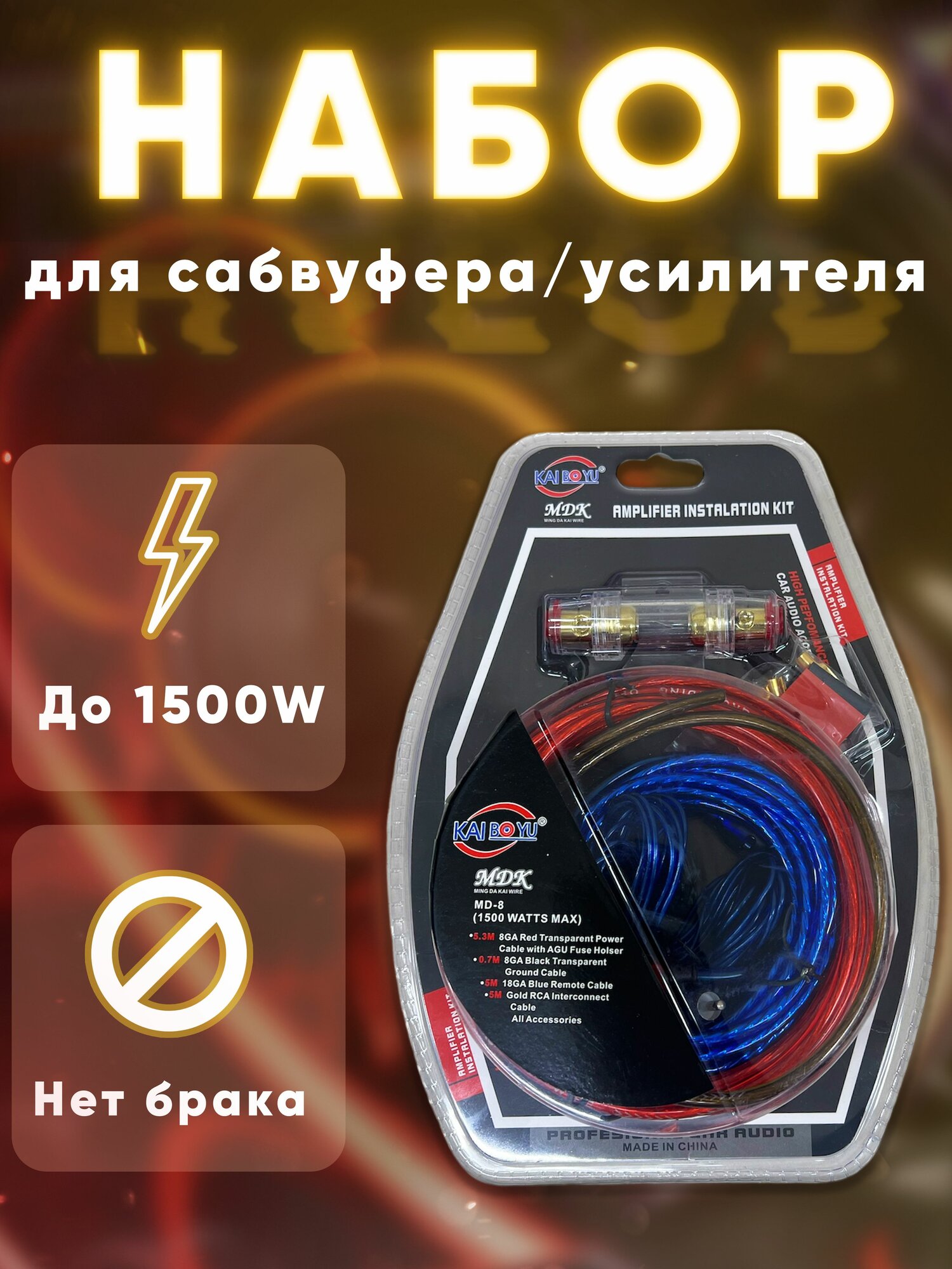 Комплект проводов MDK-MD8, для установки сабвуфера или усилителя, с предохранителем