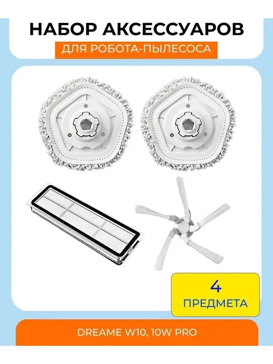 Набор аксессуаров для робота-пылесоса Xiaomi Dreame Bot W10 : 2 тряпки , 1 боковая щетка , 1 нера-фильтр