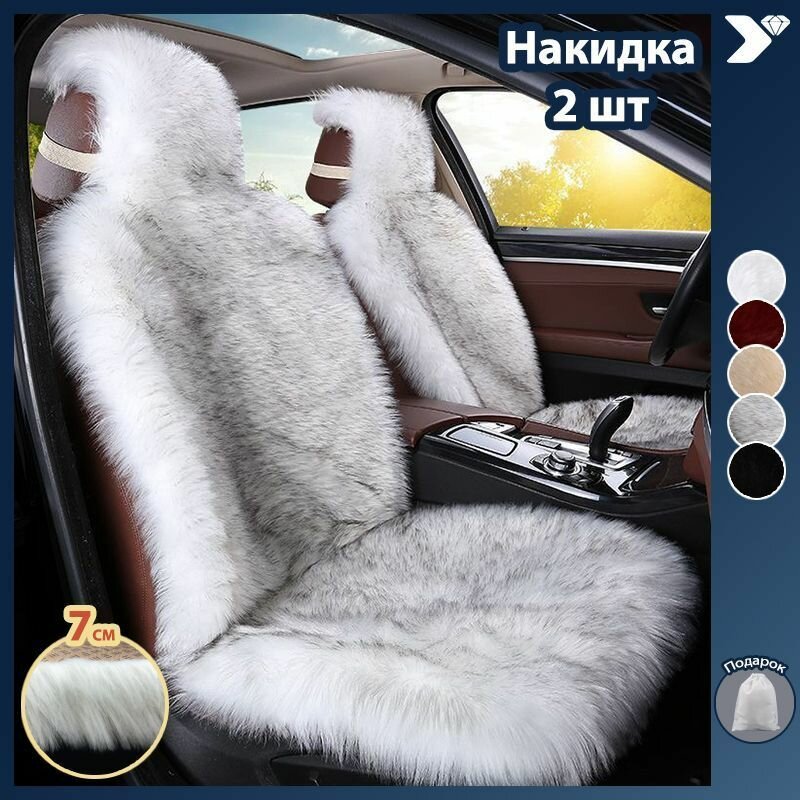 AT Накидка на сиденье на Сиденье водительское, пассажирское, Мех искусственный, 2 шт.
