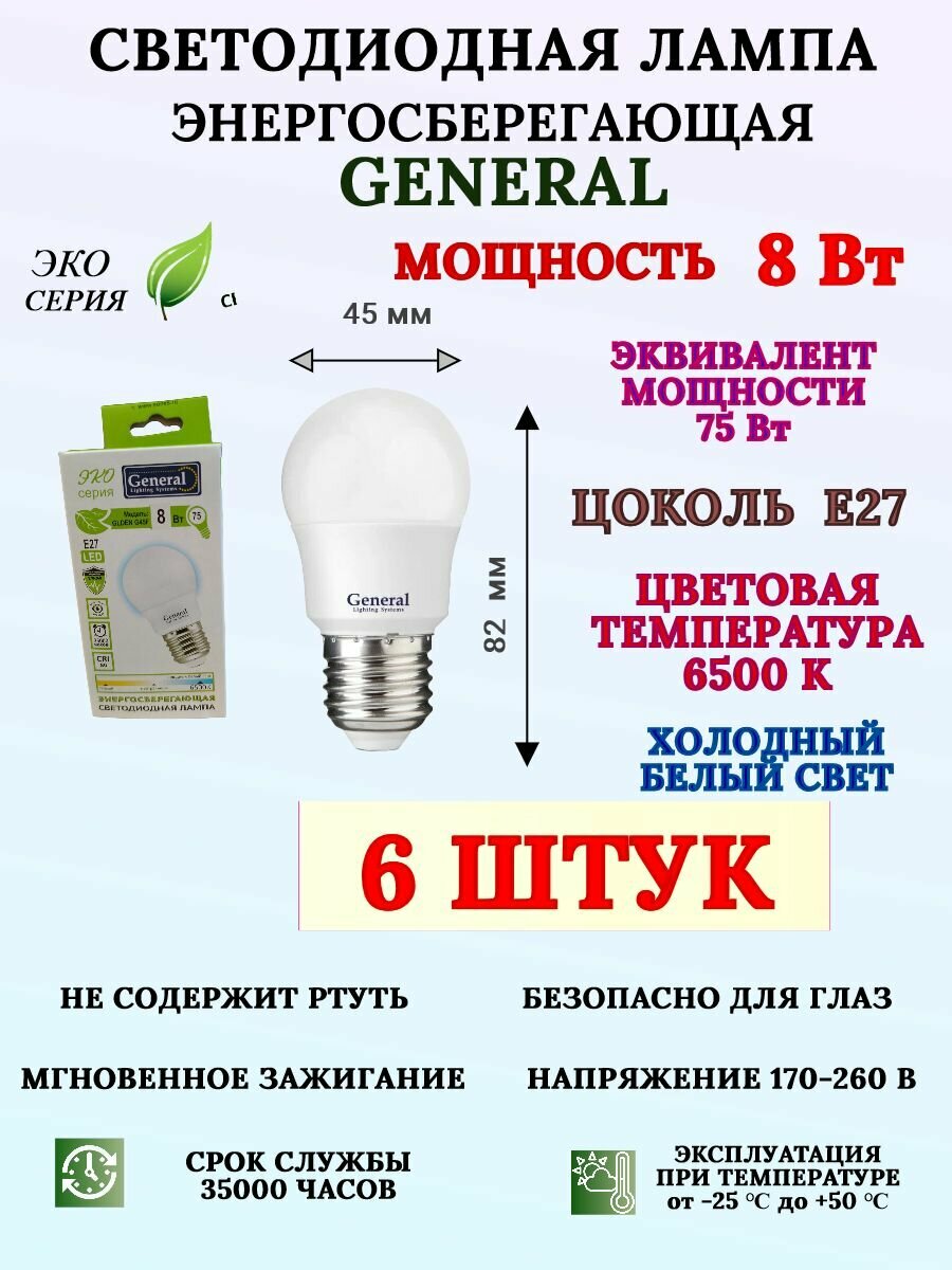 Светодиодная лампа General 8Вт E27 6500К. ШАР (6 шт.)