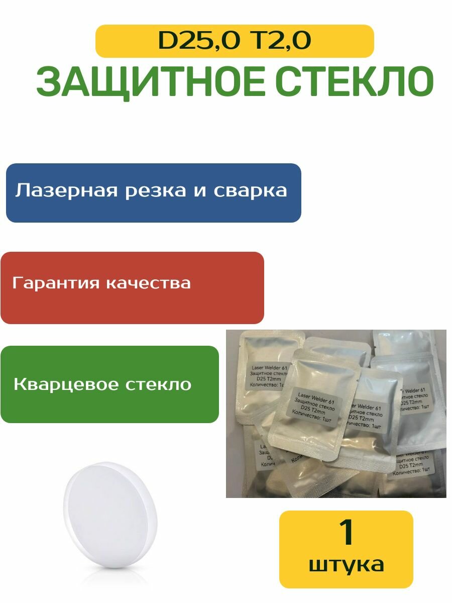 (25х2 1 шт) D25,0 T2,0 Защитное стекло для лазерного сварочного аппарата Precitec Bodor Raytools Amada WSX HSG 1064 нм 0-6 кВт. Комплектующие для ЧПУ станков .