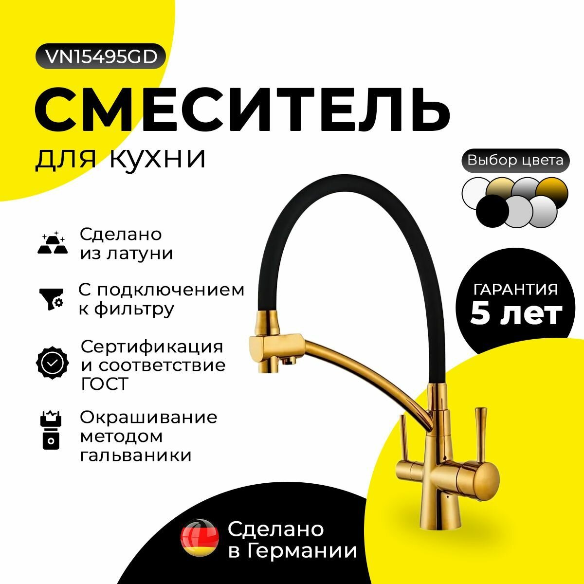 Смеситель для кухни VanWasser VN15495GD с подключением к фильтру питьевой воды, гибкий излив, золото-черный