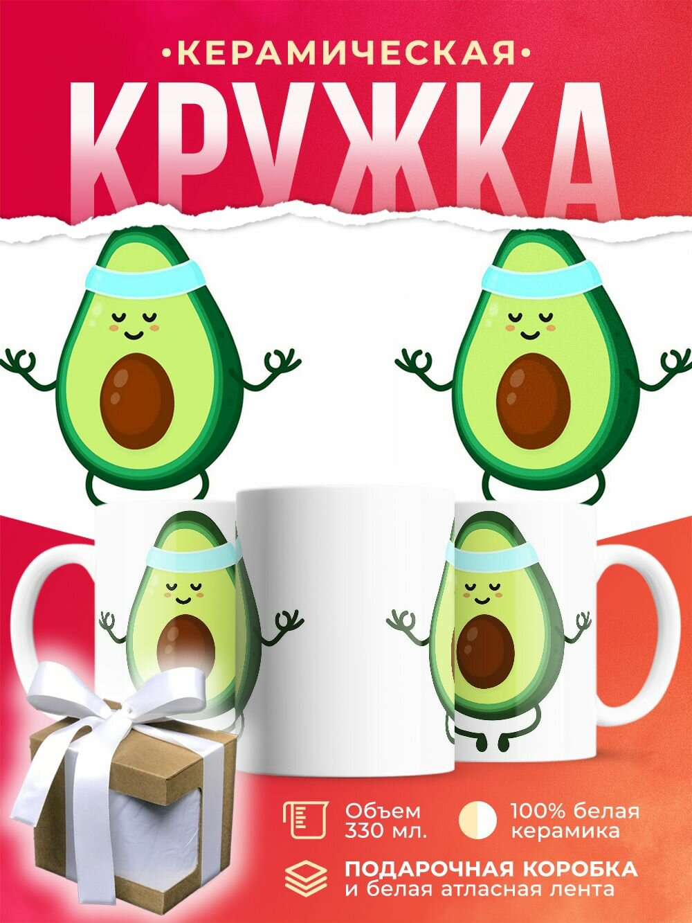 Кружка Авокадо медитирует и открывает чакры / 330 мл